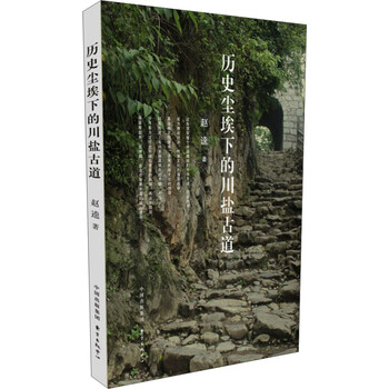 正版 历史尘埃下的川盐古道 9787547308981