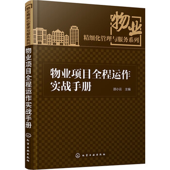 [正版图书]物业项目全程运作实战手册