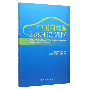 中国自驾游发展报告（2014）