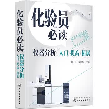 化验员必读：仪器分析入门 提高 拓展
