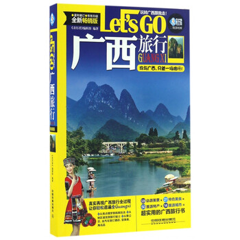 广西旅行Let's GO(全新畅销版)/亲历者旅游书架