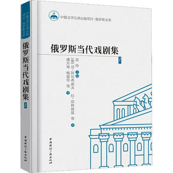 俄罗斯当代戏剧集 1