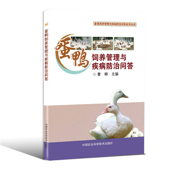 蛋鸭饲养管理与疾病防治问答