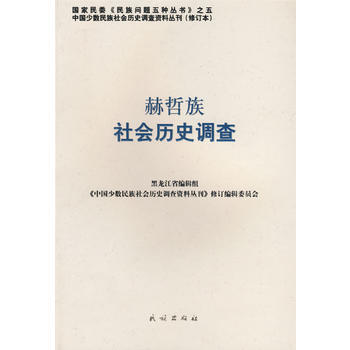 赫哲族社会历史调查(中国少数民族社会历史调查资料丛刊)