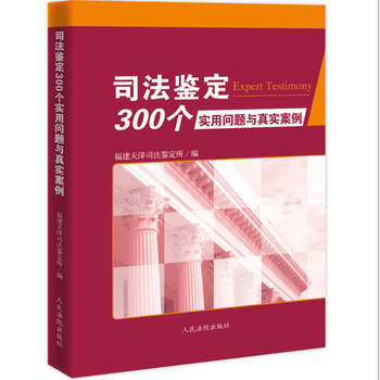 司法鉴定300个实用问题与真实案例