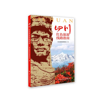 {正版新书}四川红色旅游线路指南9787503259982