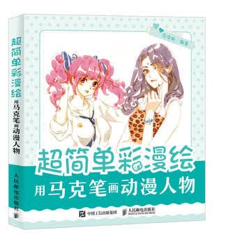 用马克笔画动漫人物-超简单彩漫绘