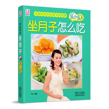 坐月子怎么吃 中国人口出版社 尹念 9787510113581