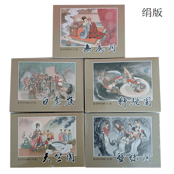 西游记 贾志鹏 九轩 绢版布脊版 连环画小人书50开精装 黑美小画书 9787559334558 绢版