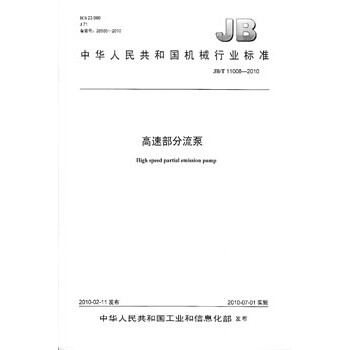 JB/T 11008-2010 高速部分流泵 标准