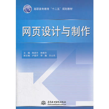 网页设计与制作 (高职高专教育“十二五”规划教材) 陈彦许,陈维华 97875084871