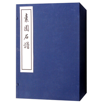 素园石谱（一函四册）