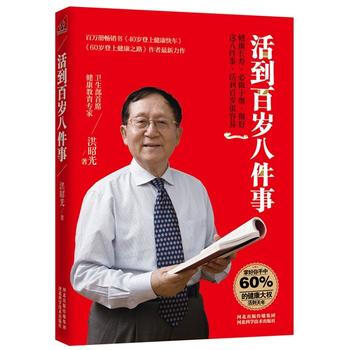 活到百岁八件事 洪昭光 9787537570091 河北科技出版社