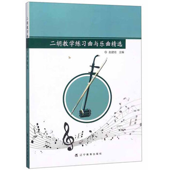 正版 二胡教学练习曲乐曲精选9787554919408