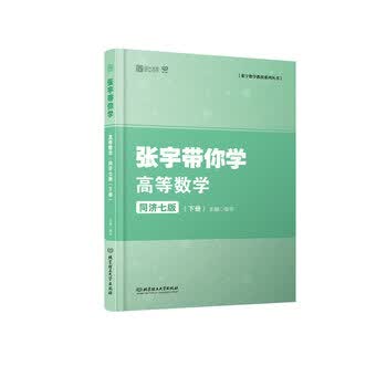   高等数学 同济七版 下册9787568263313北京理工