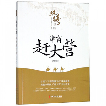 津商赶大营(丝路寻踪)