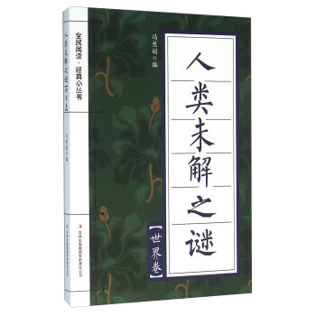 人类未解之谜(世界卷) 冯慧娟 9787553476049 吉林出版集团有限责任公司