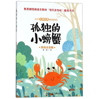 小学生名家经典快乐阅读书系（二年级）：孤独的小螃蟹（美绘注音版）
