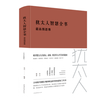 犹太人智慧全书思维 布面精装 连山编著 中国华侨出版社区域包邮