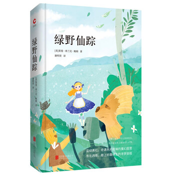 先锋经典文库：绿野仙踪（精装）美国“童话之父”鲍姆的代表作，走进魔幻国度，踏上寻梦旅程