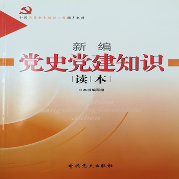 新编党史党建知识读本