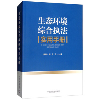 生态环境综合执法实用手册