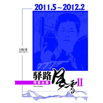 驿路风雪II 王晓 9787206099083 吉林人民出版社
