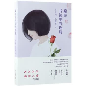 藏在书包里的玫瑰