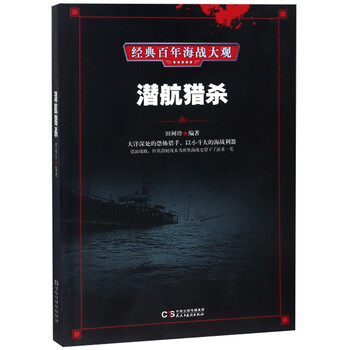 {正版新书}潜航猎杀9787513919999