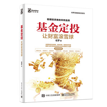基金定投-让财富滚雪球9787121347771