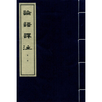 孟子译注（线装本 共4册） 论语译注