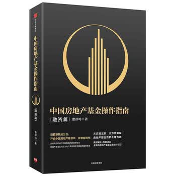 {正版新书}中国房产基金操作指南9787508690902