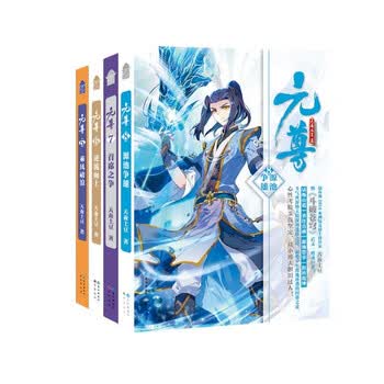 包邮正版4本 元尊5+6+7+8 天蚕土豆青春热血励志幻想武侠玄幻小说书籍另唐家三少龙王传说琴帝有售