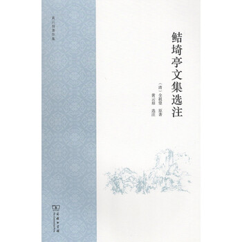 鲒埼亭文集选注(黄云眉著作集)