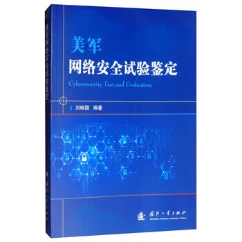 正版 美军网络安全试验鉴定9787118115451