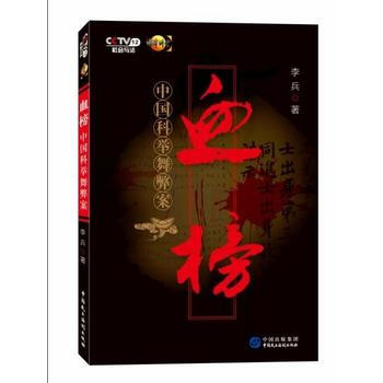 血榜——*国科举舞弊案