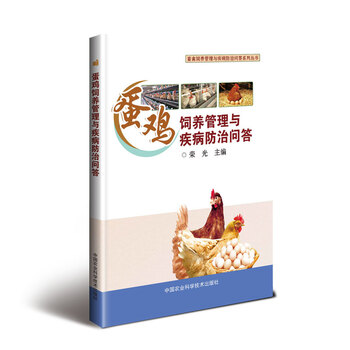 蛋鸡饲养管理与疾病防治问答