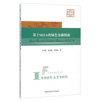 基于SEEA的绿色金融创新/博士论丛