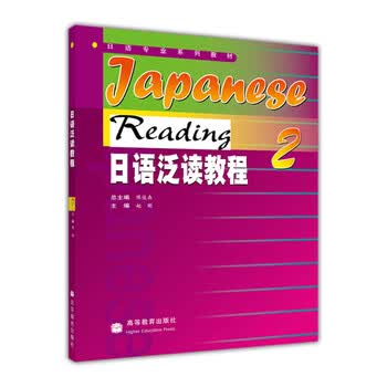 日语专业系列教材：日语泛读教程2