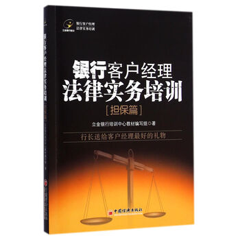 银行客户经理法律实务培训(担保篇)