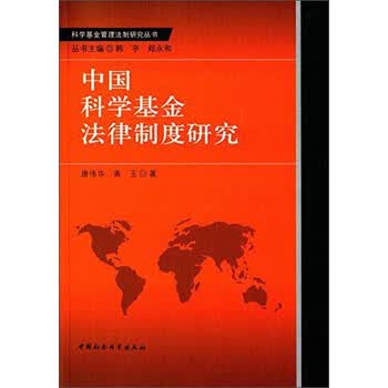 中国科学基金法律制度研究