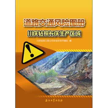 道路交通风险图册：川庆钻探长庆生产区域