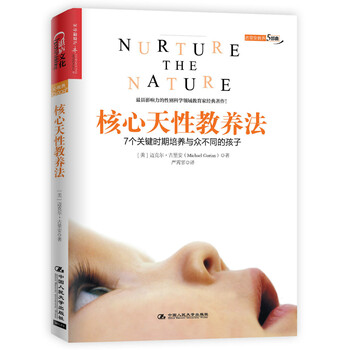 核心天性教养法
