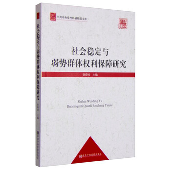 社会稳定与弱势群体权利保障研究
