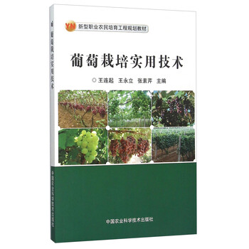 葡萄栽培实用技术