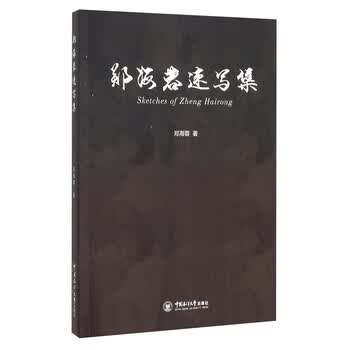 郑海蓉速写集