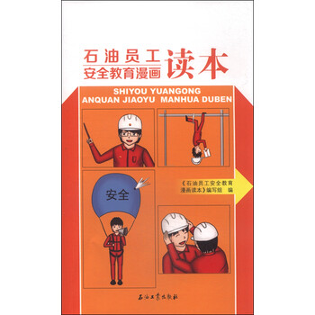 石油员工安全教育漫画读本