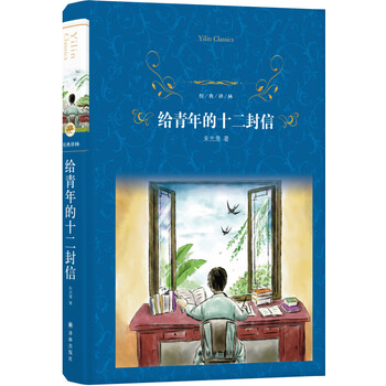 给青年的十二封信/经典译林（八年级下册推荐阅读）