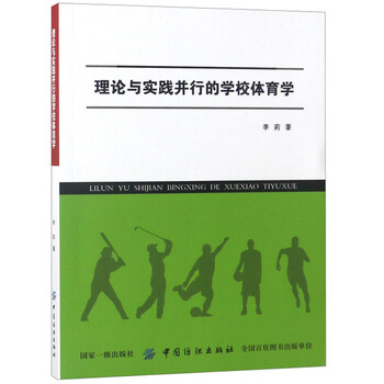 理论与实践并行的学校体育学