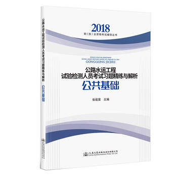 备考2019 公路水运工程试验检测考试习题精练与解析2018版 公共基础